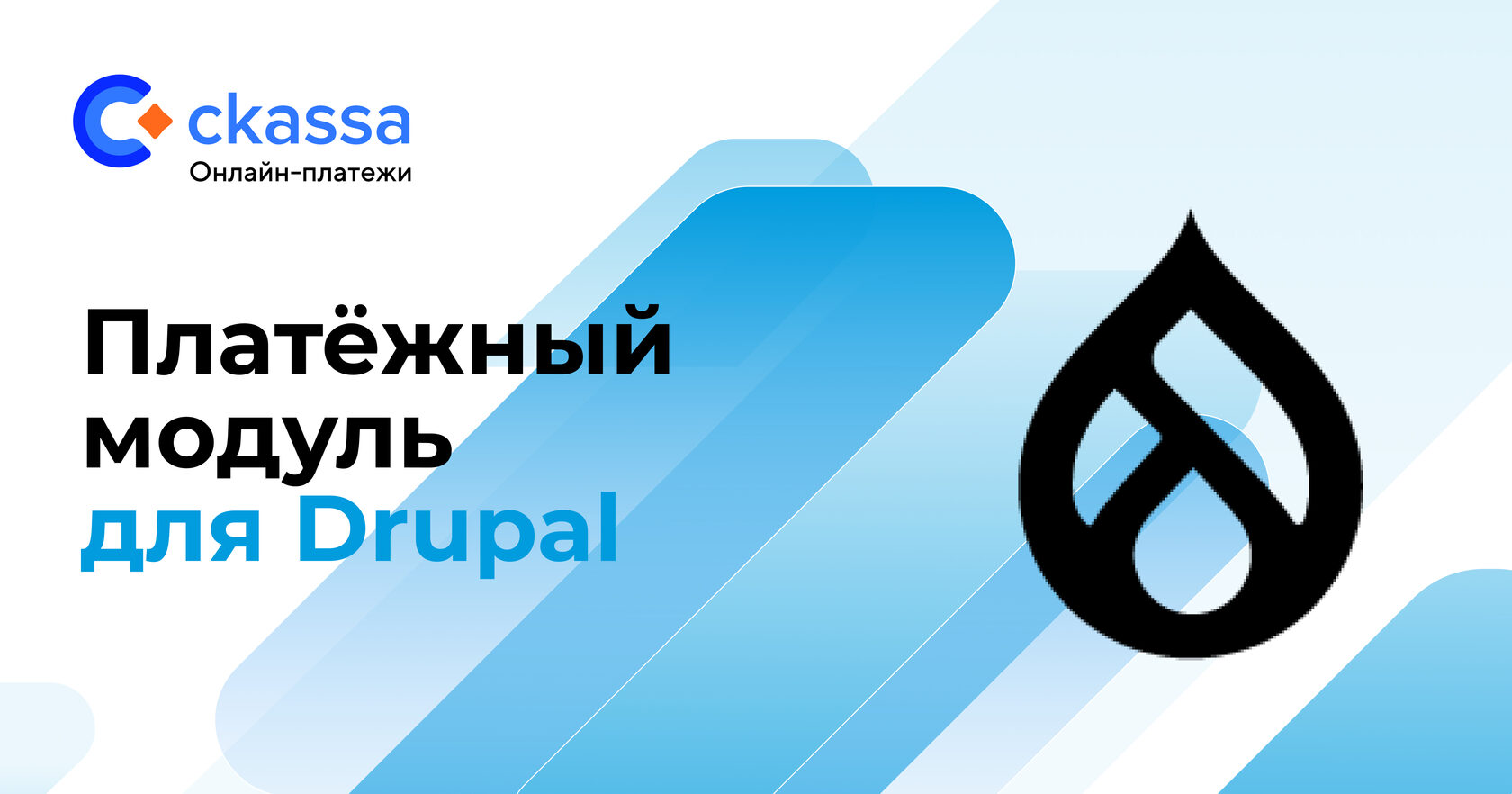 Платёжный модуль для сайтов на Drupal | Ckassa