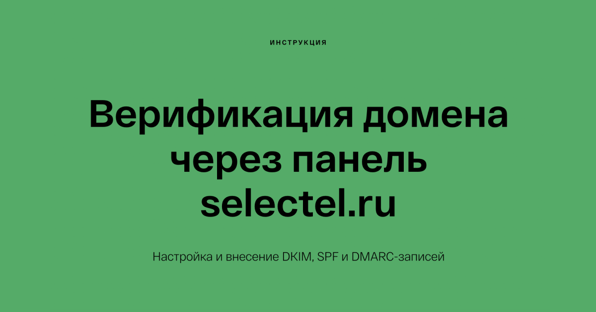Верификация домена через панель selectel.ru