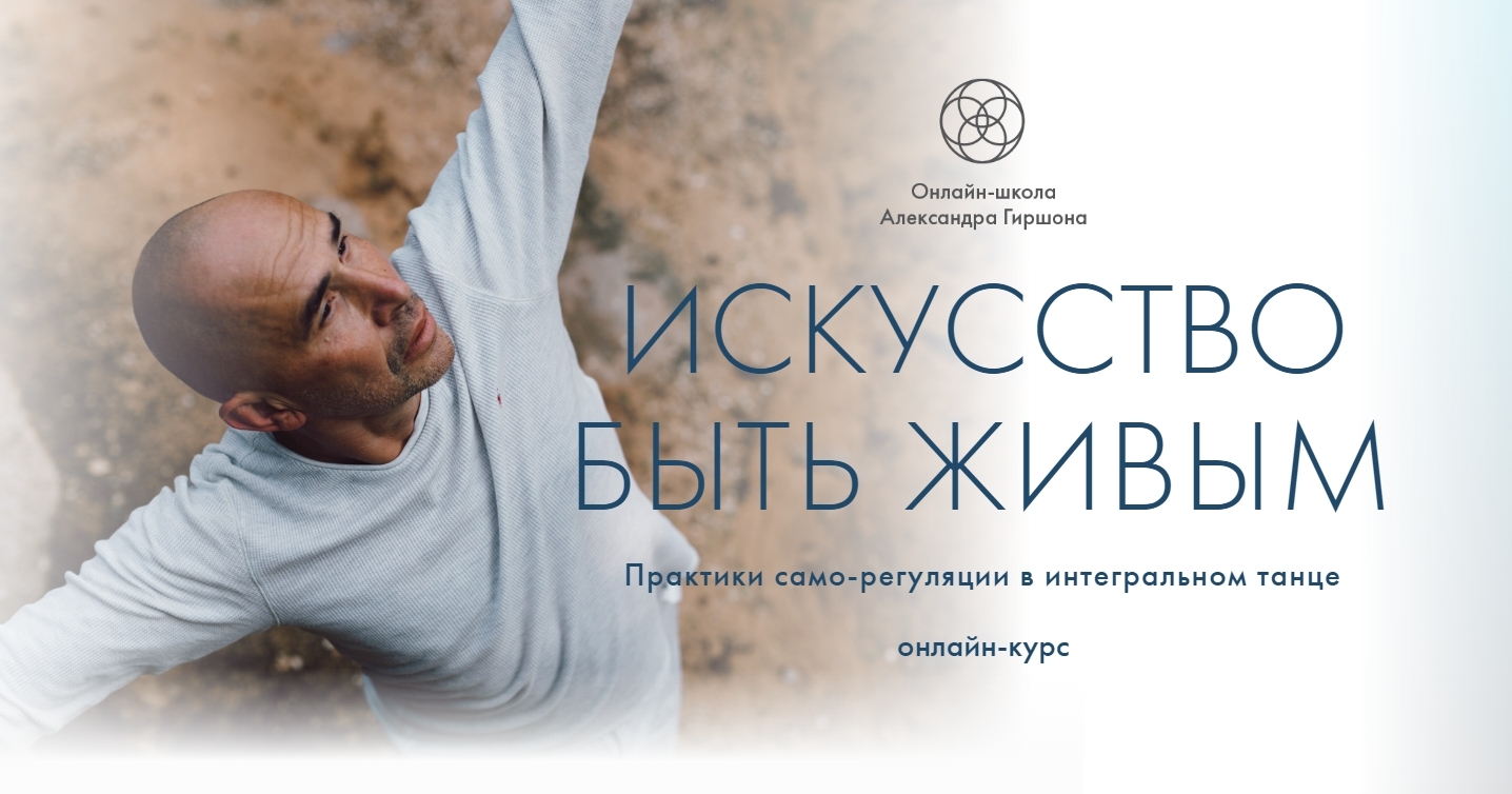 Искусство быть живым