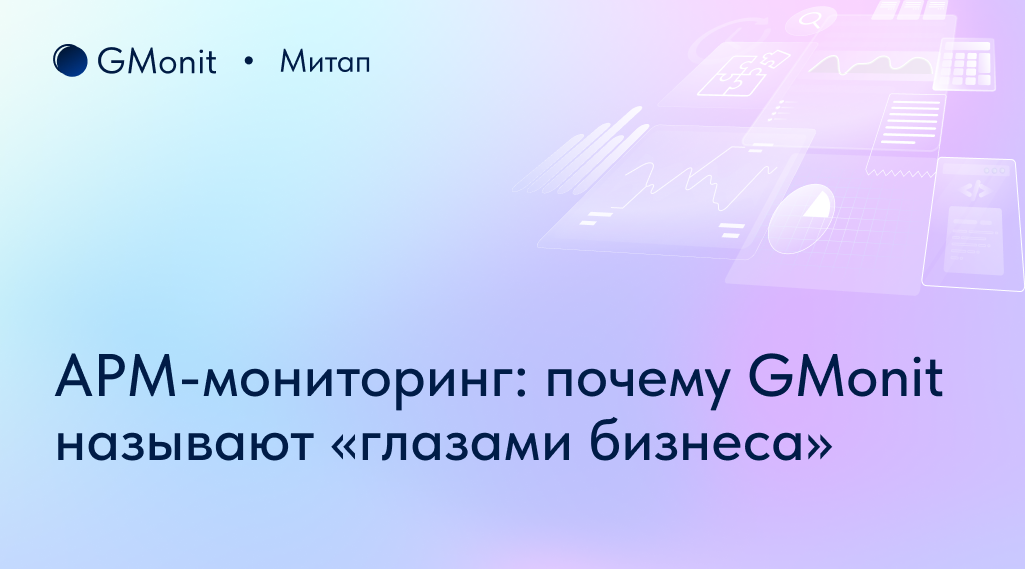 Чем заменить импортные инструменты APM-мониторинга? Эксперты рассказали на митапе GMonit