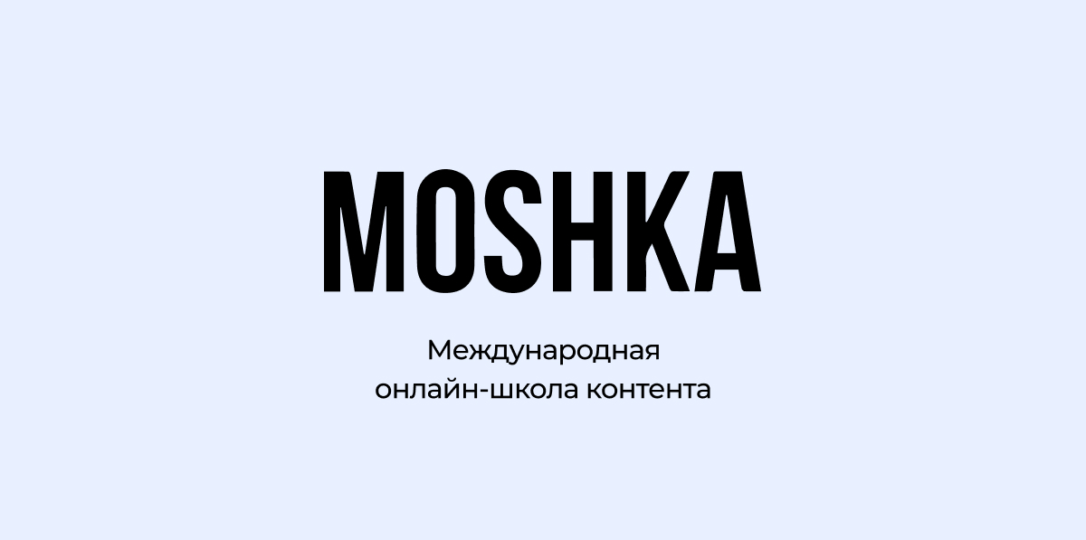 MOSHKA: Международная онлайн-школа контента