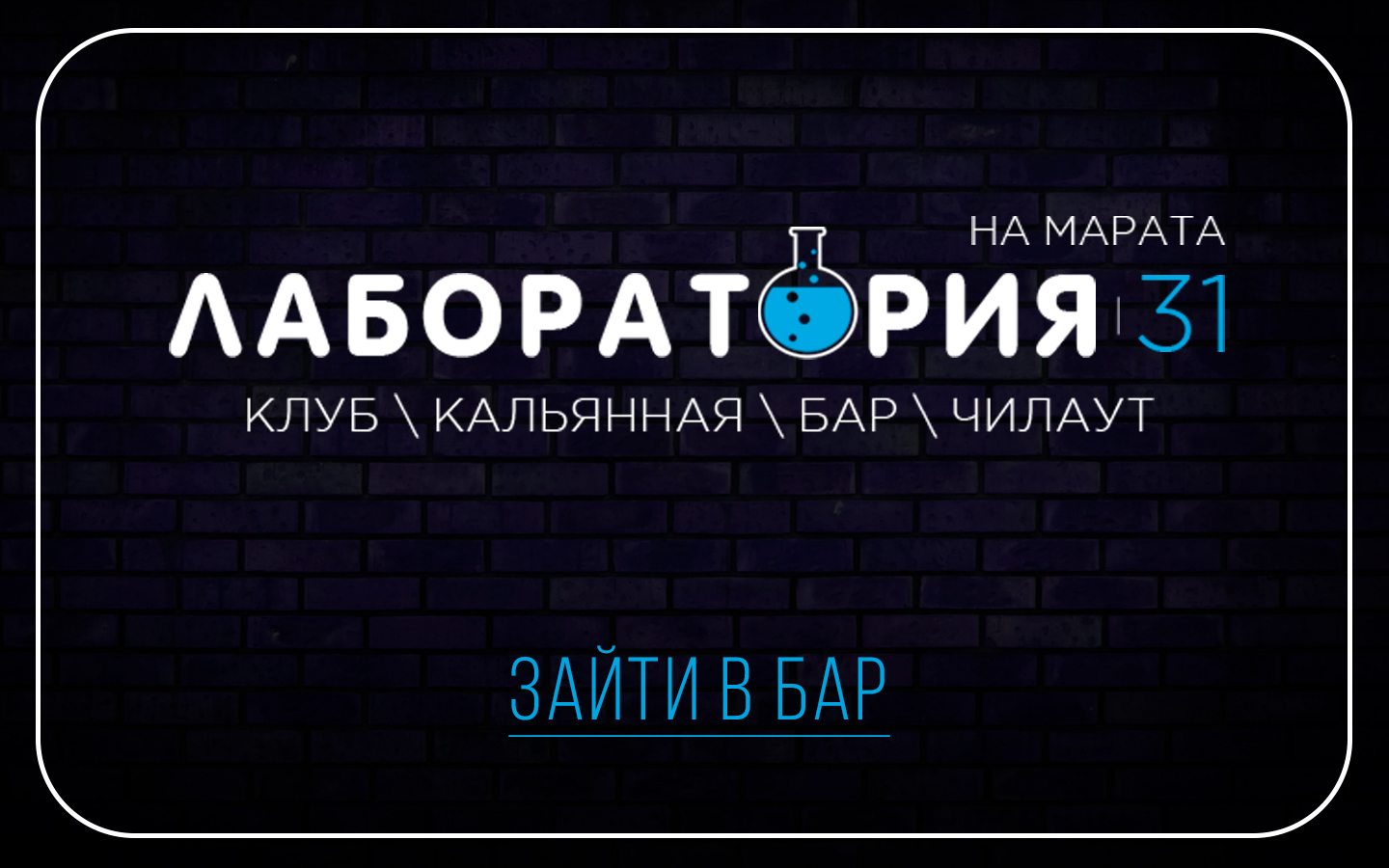 Лаборатория 31 Бар на Марата