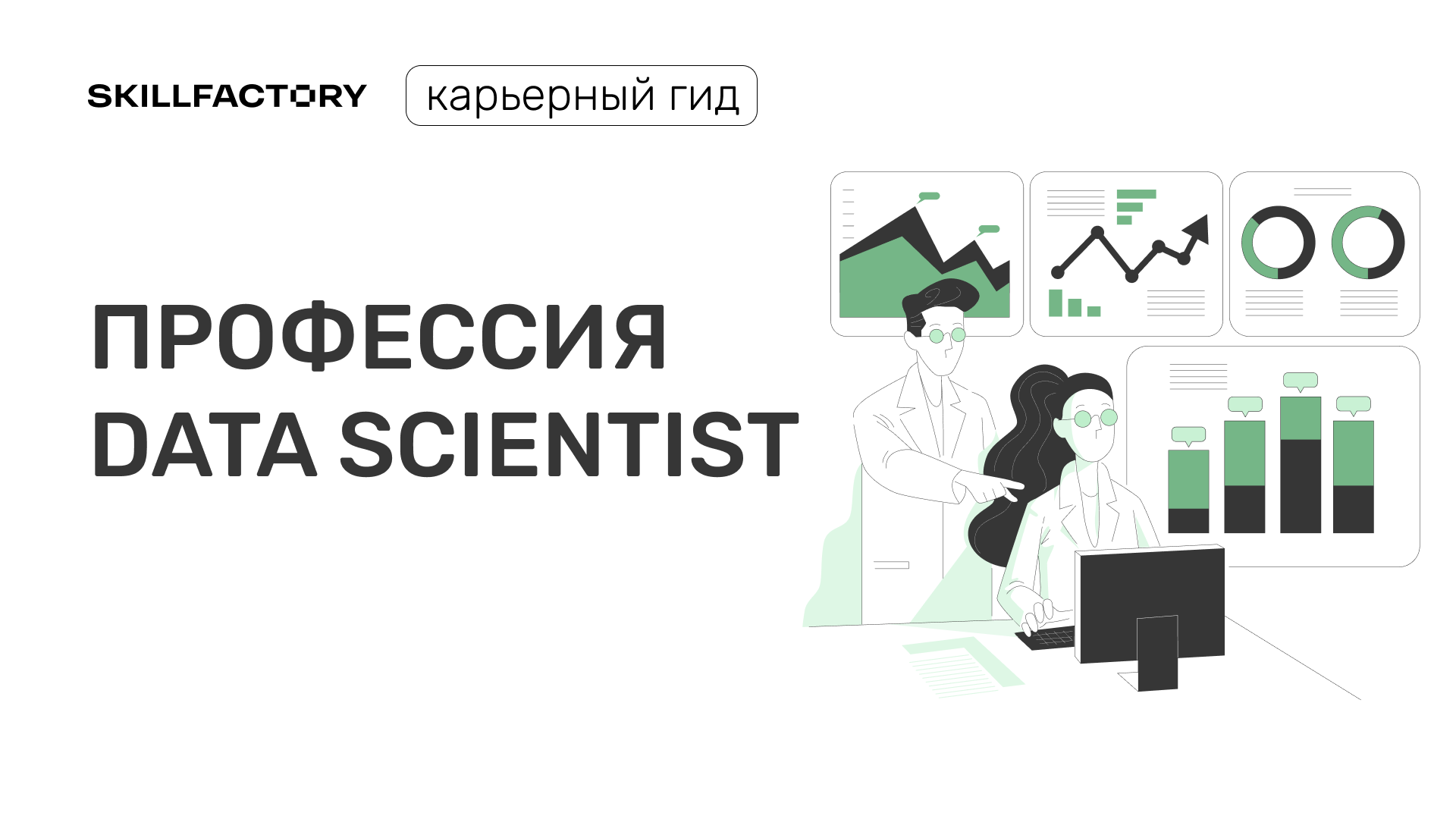 Карьерный гид «Профессия Data Scientist» - Skillfactory