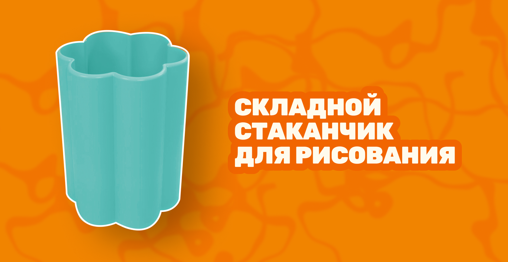 Складной стаканчик для рисования