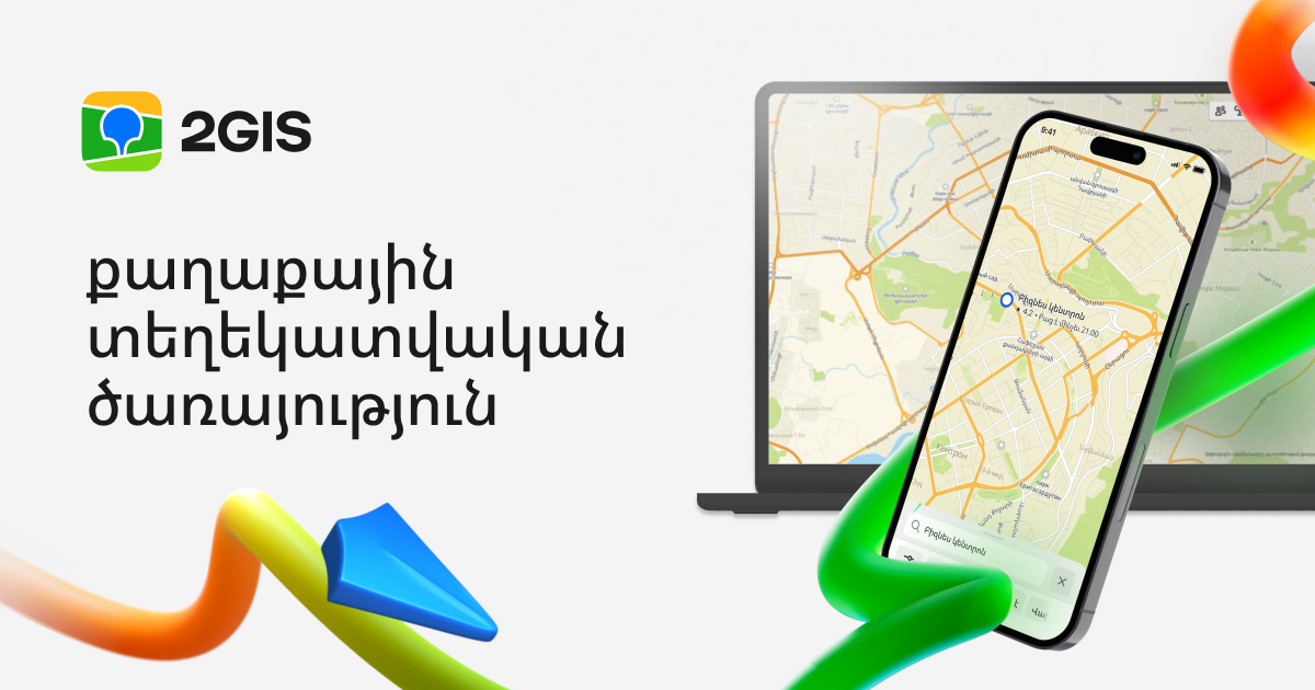 Ամեն ինչ 2GIS ընկերության մասին ՝ նորություններ, ապրանքներ, հնարավորություններ: