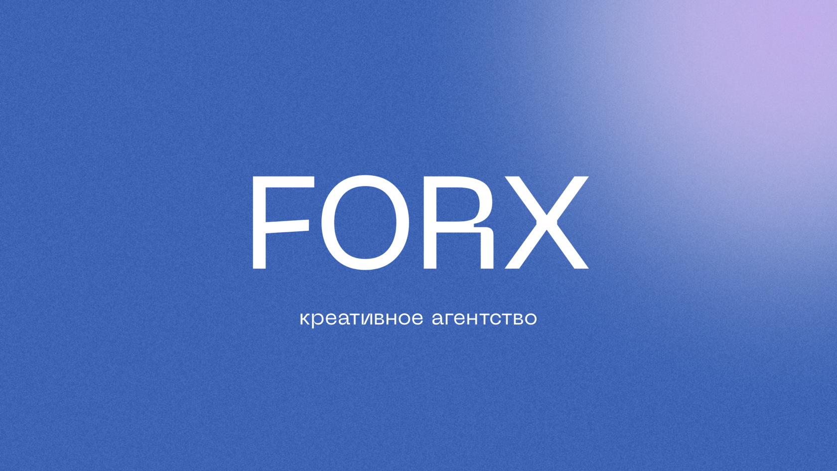FORX – брендинговое агентство