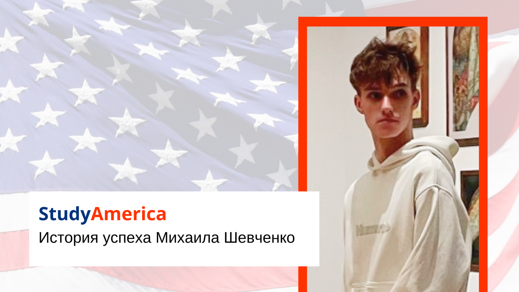 История успеха Михаила Шевченко – StudyAmerica