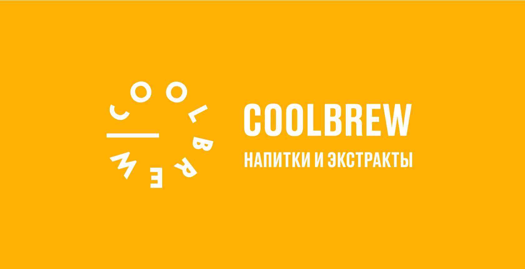 О нас | CoolBrew