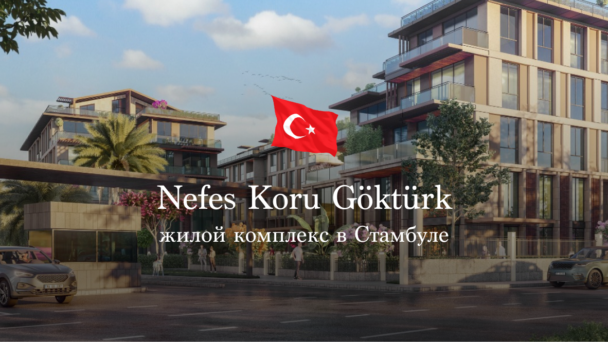 Nefes Koru Göktürk - жилой комплекс в Стамбуле, Турция