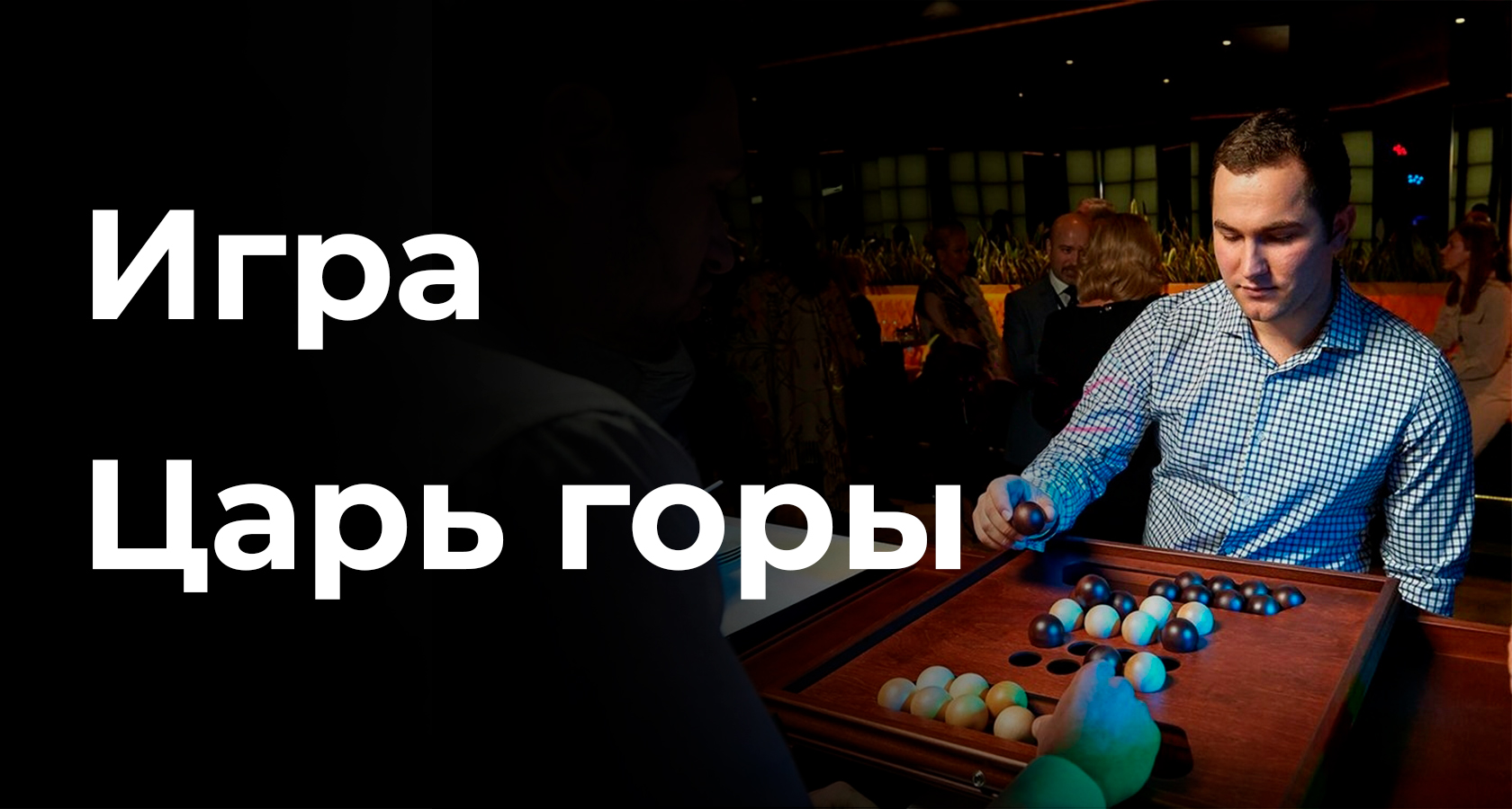 Настольная игра царь горы.