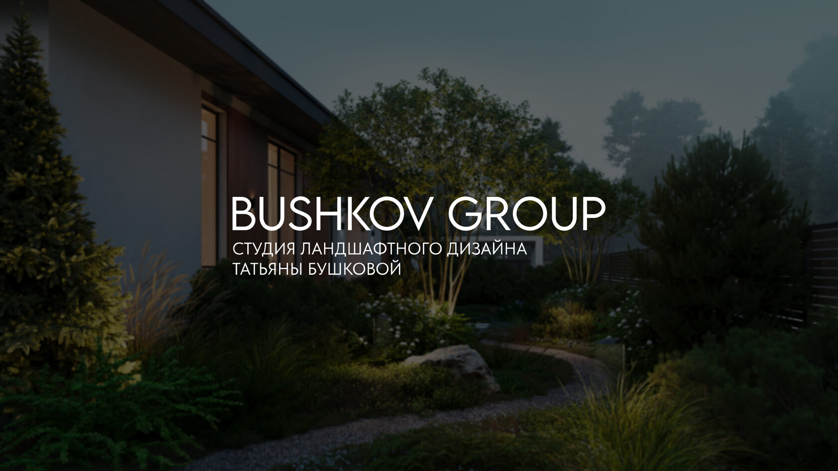 BUSHKOV GROUP | Главная