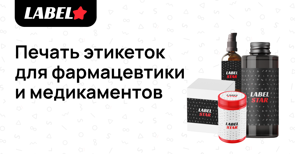 Печать этикеток для фармацевтической промышленности | Типография Labelstar