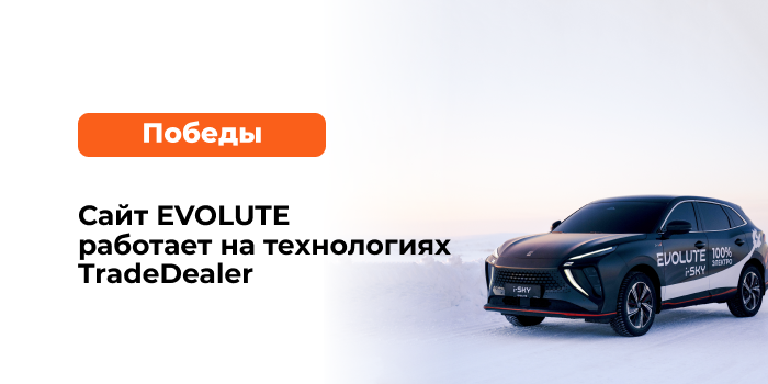 Сайт электромобиля №1* в России EVOLUTE теперь работает на технологиях TradeDealer
