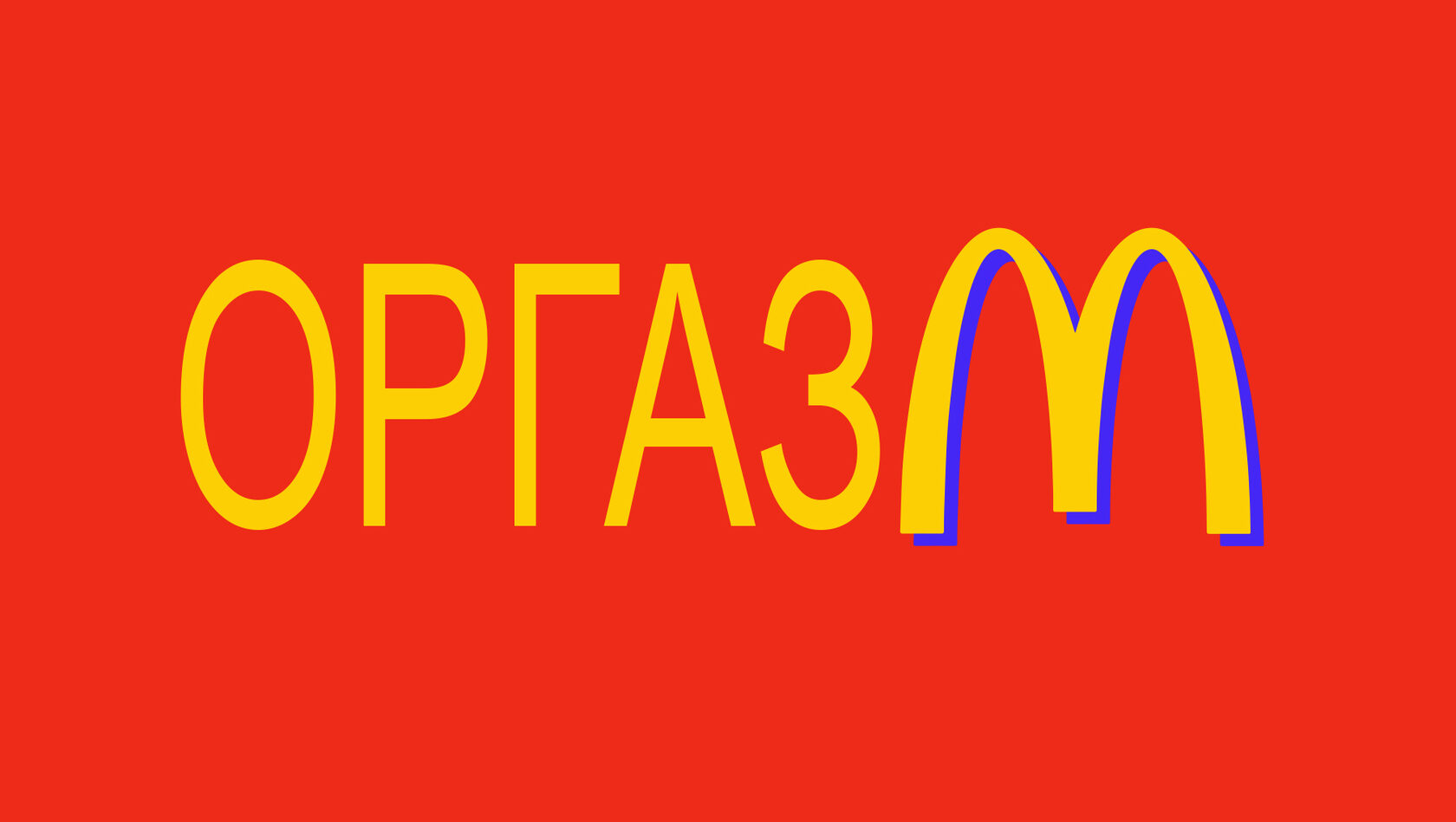 Гастрономический оргазм как диеты влияют на секс