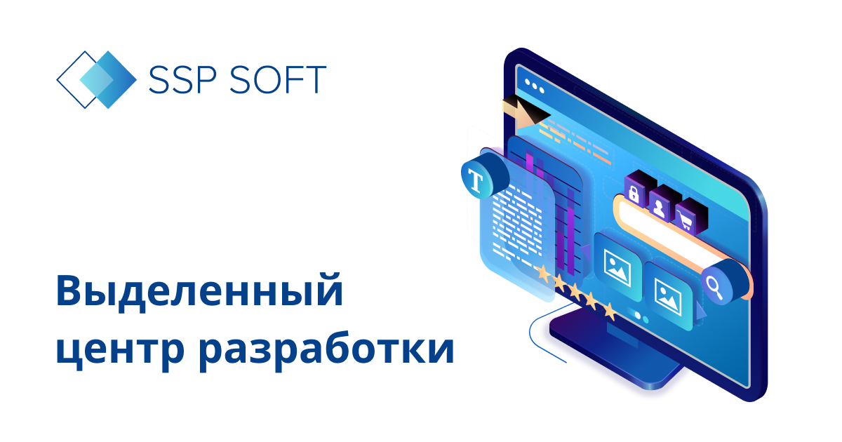 Выделенный центр разработки от SSP Software