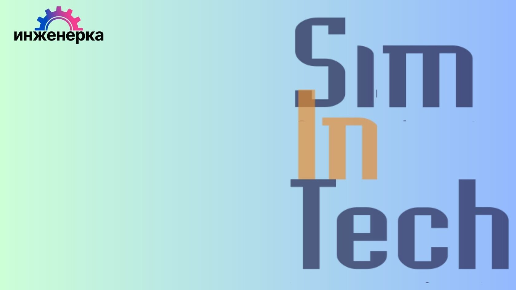 Курс по Simintech для инженеров - ИнженеркаТех