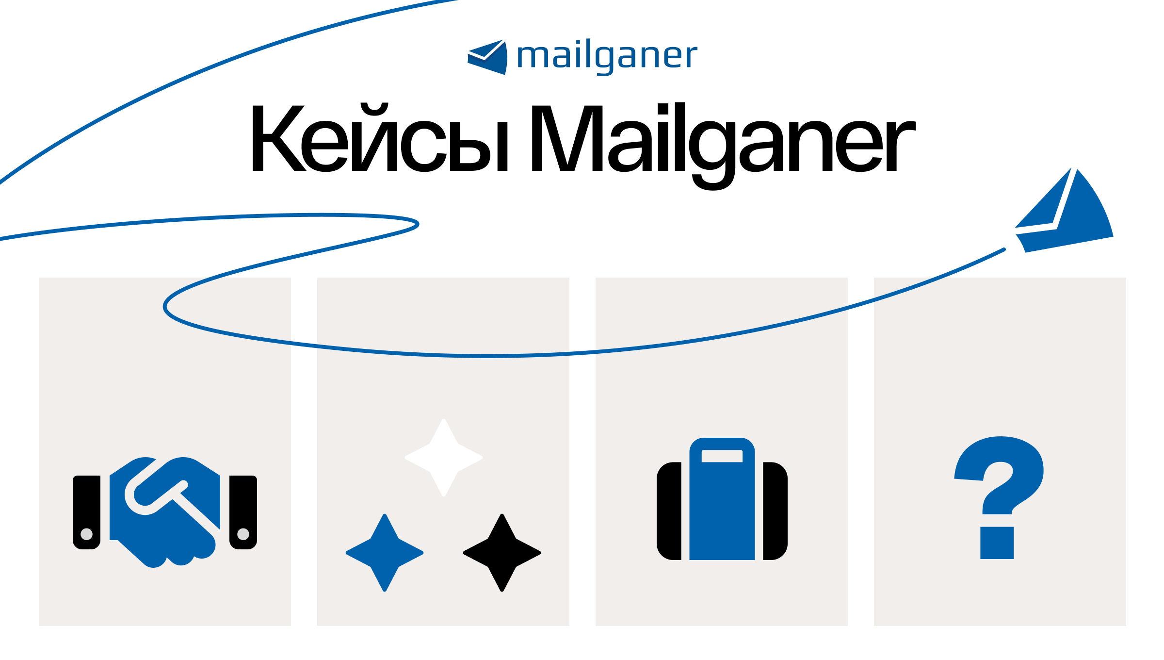 Кейсы Mailganer