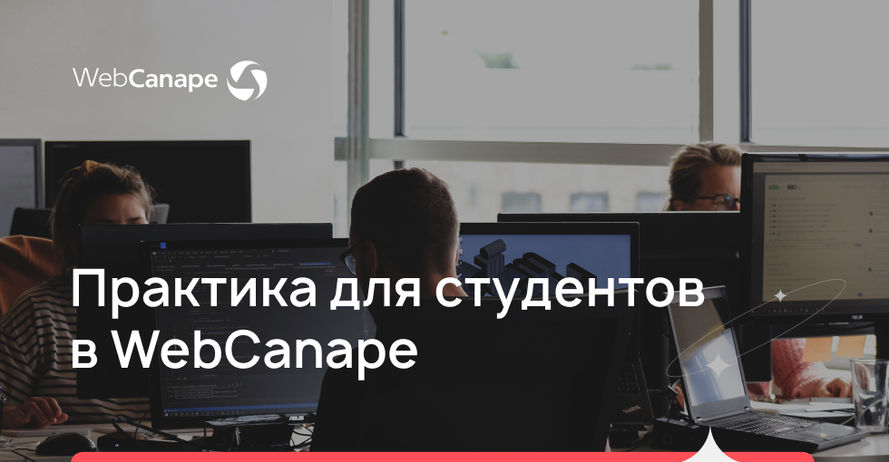 Практика для студентов в WebCanape — пройди производственную практику в digital-агентстве Смоленска