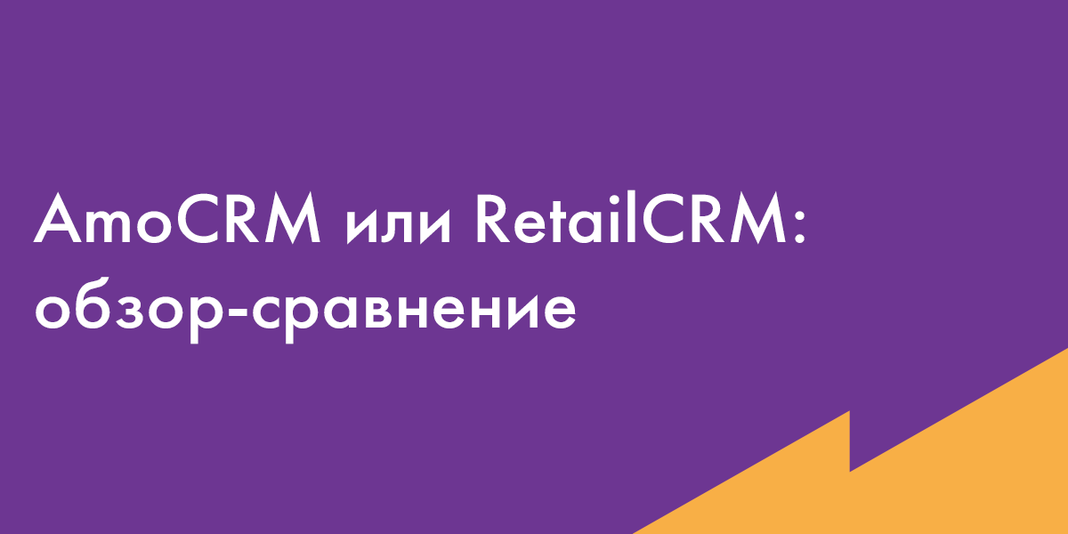 AmoCRM или RetailCRM: обзор-сравнение | Молния