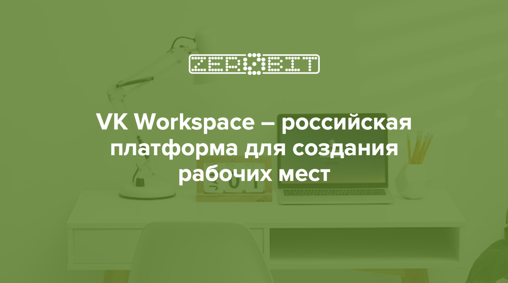 VK Workspace как альтернатива зарубежным платформам для создания рабочих мест