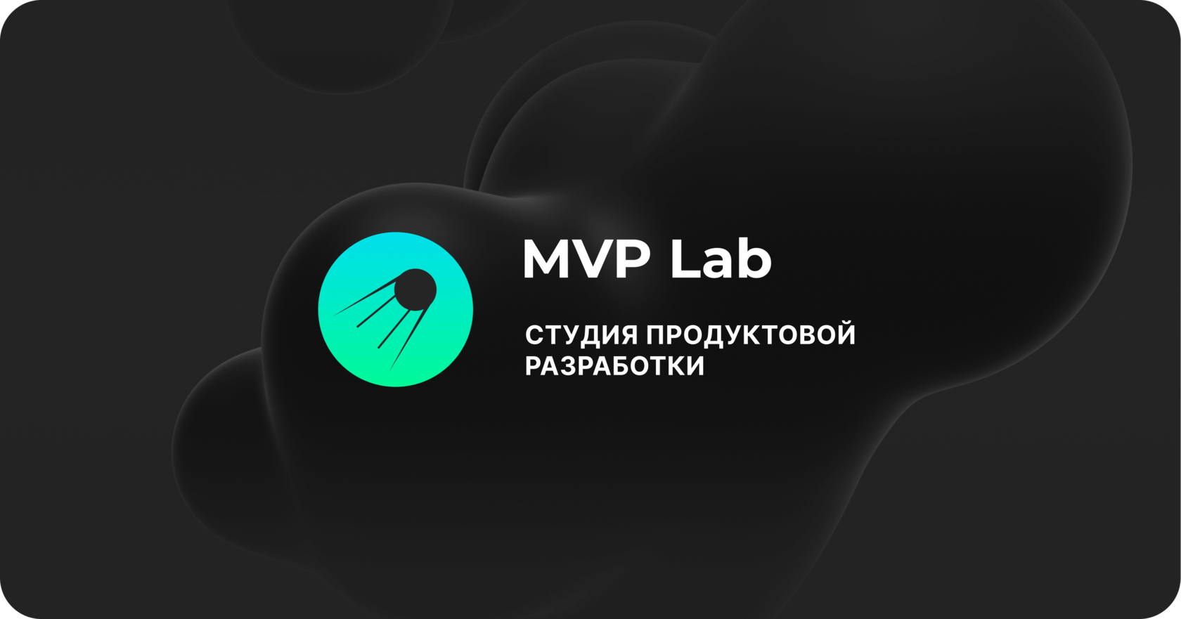 Кейсы MVP Lab