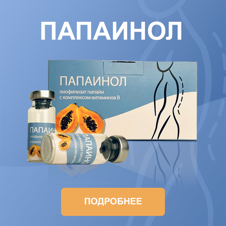 Купить Папаинол по выгодной цене на официальном сайте производителя