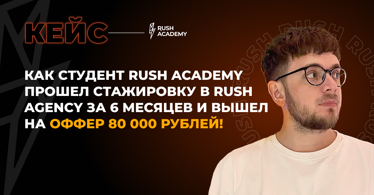 Как студент Rush Academy прошел стажировку в Rush Agency за 6 месяцев и ...
