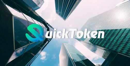 Quicktoken – блокчейн-платформа для токенизации финансовых активов