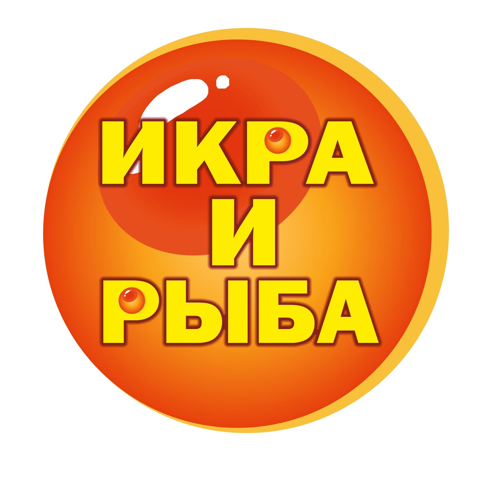 Икра и Рыба