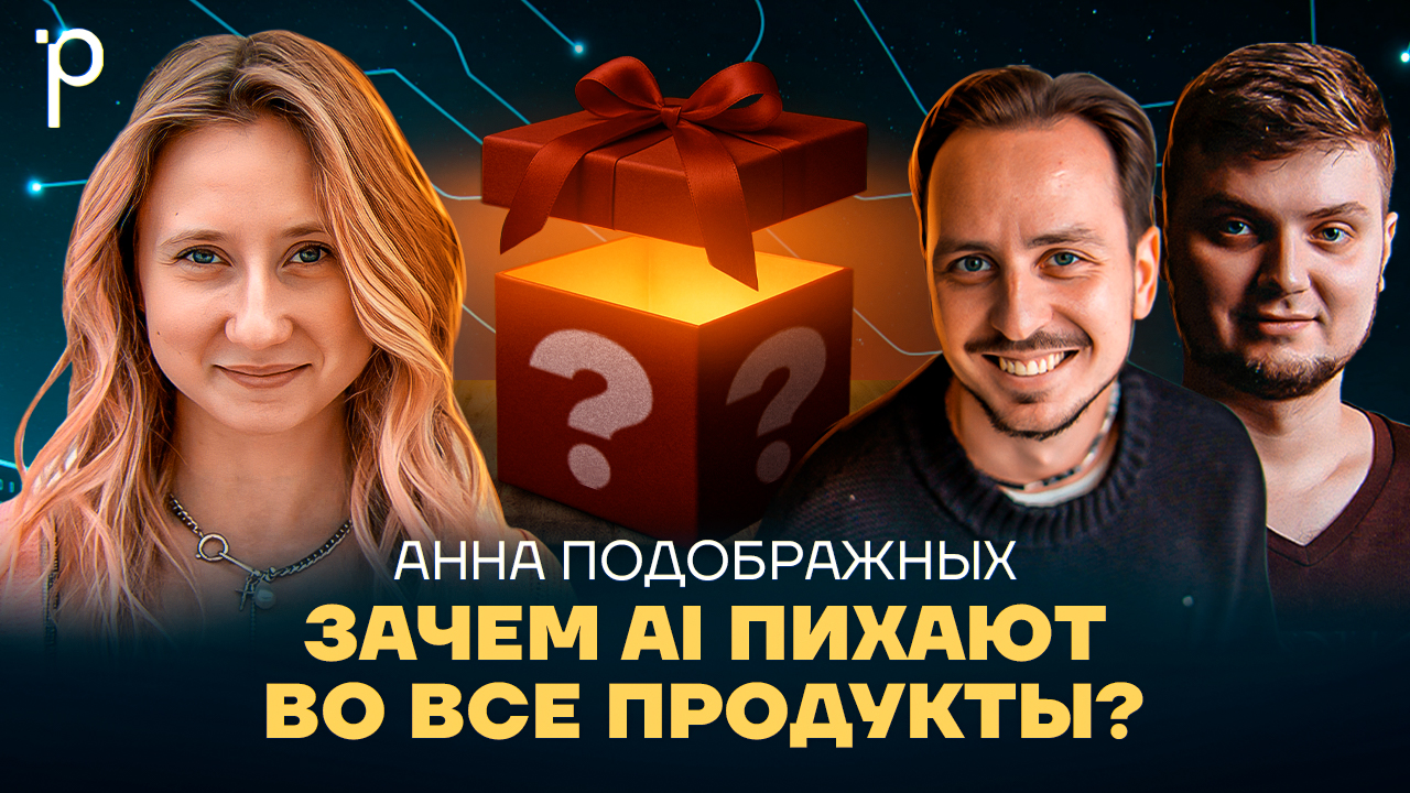 Podlodka #443 – AI в продуктах