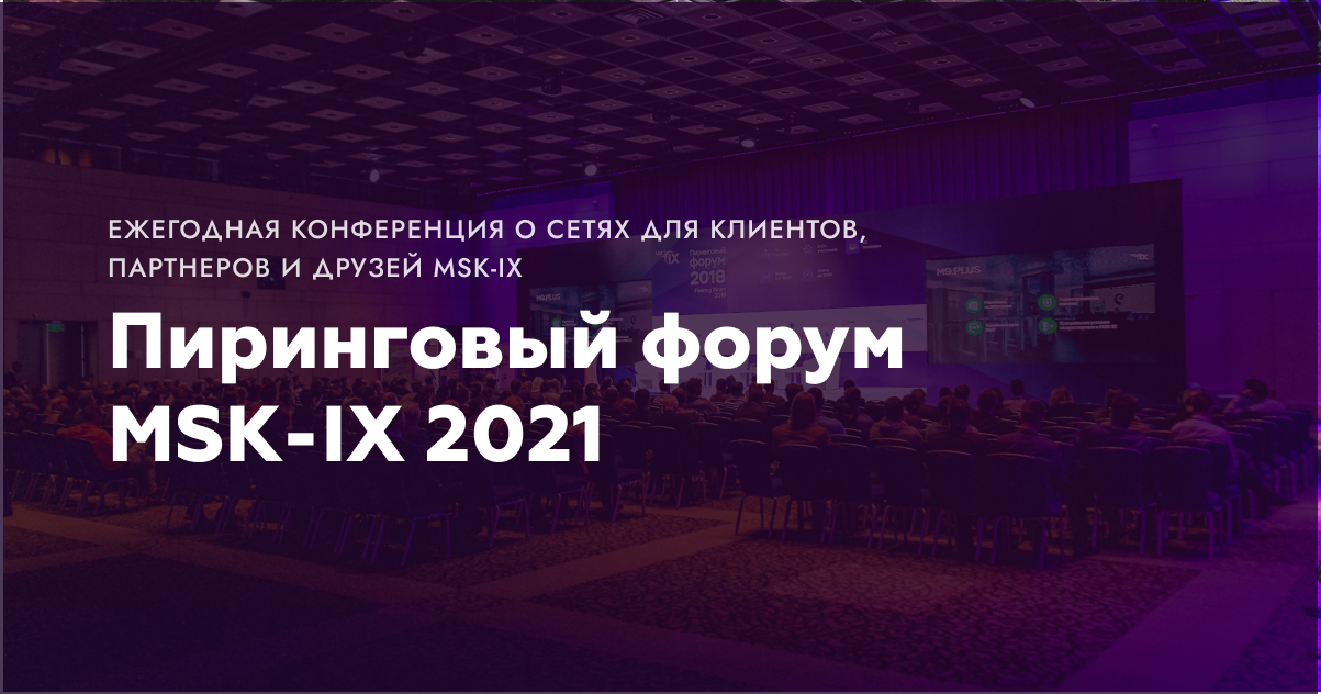 Пиринговый форум MSK-IX 2022