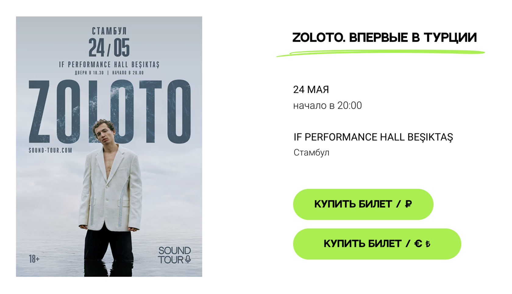 ZOLOTO. 24 мая. Стамбул