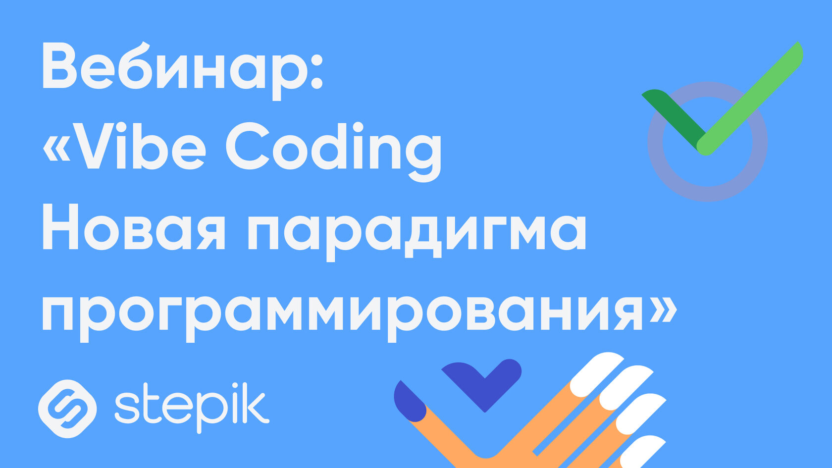 Вебинар: «Vibe Coding – Новая парадигма программирования»