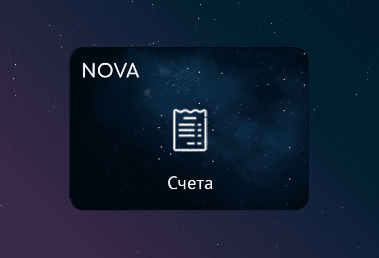 NOVA: Счета в amoCRM
