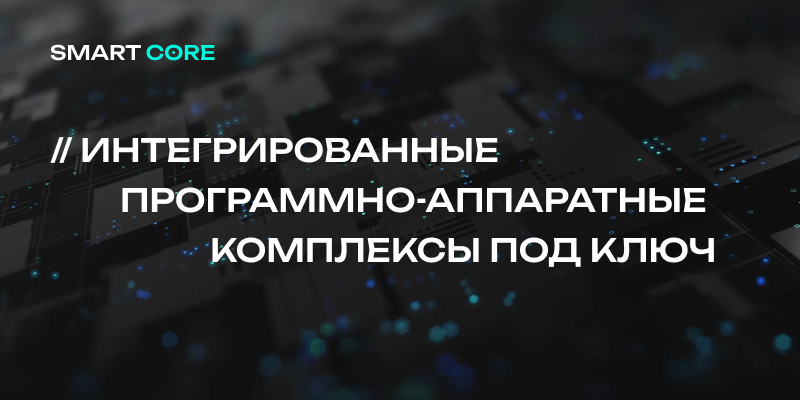SmartCore | Интегрированные программно-аппаратные комплексы под ключ