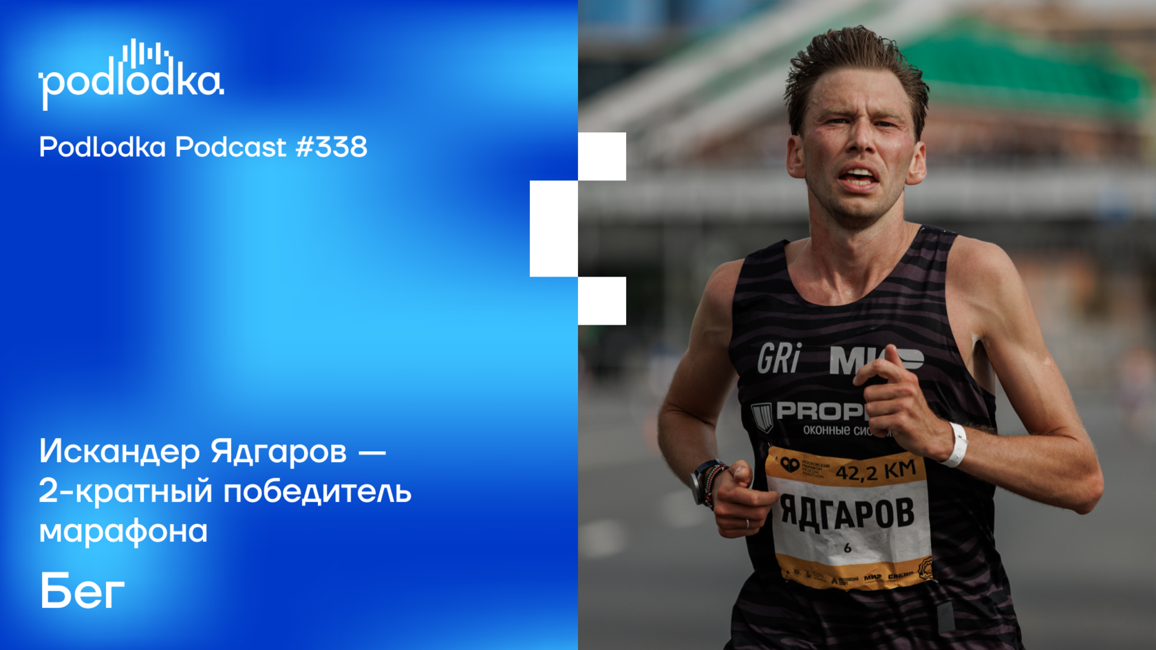 Podlodka #338 – Бег