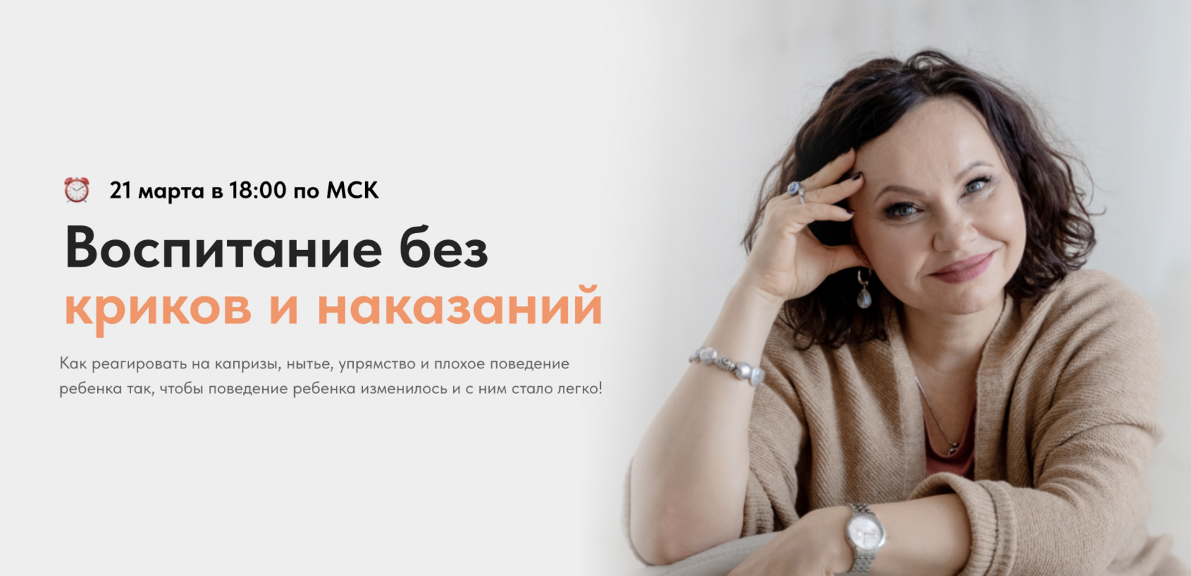 Воспитание без криков и наказаний