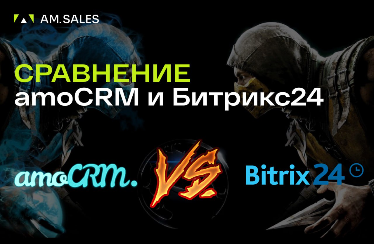 Сравнение amoCRM и Битрикс24: Выбор лучшего CRM для вашего бизнеса. Узнайте, какие функции и ...