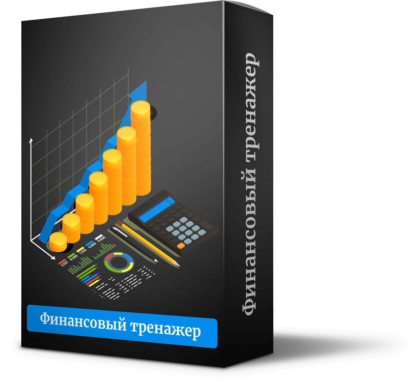 Финансовый тренажер