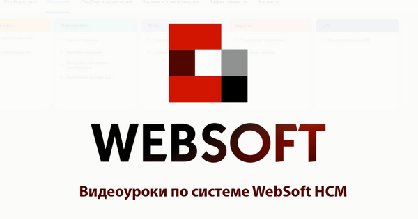 Уроки Websoft HCM: Приложения администрирования