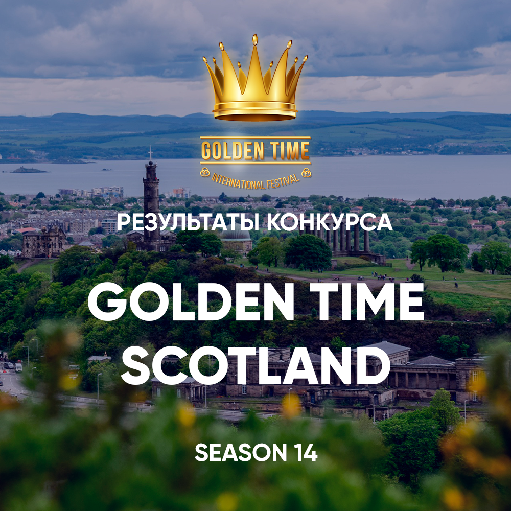 Результаты конкурса GOLDEN TIME season 14