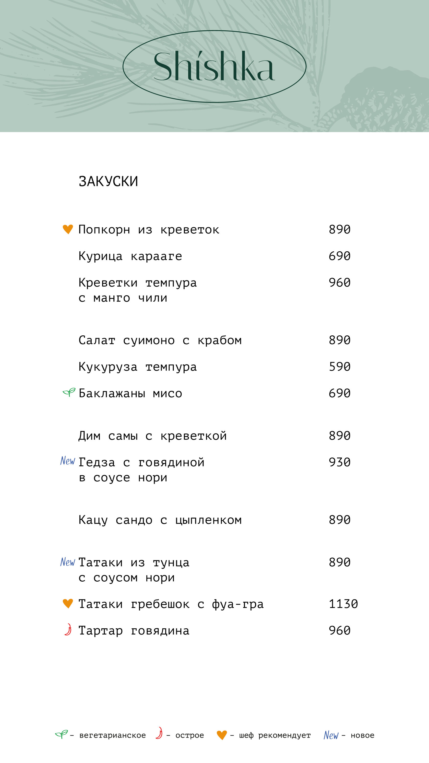 SHISHKA | Menu