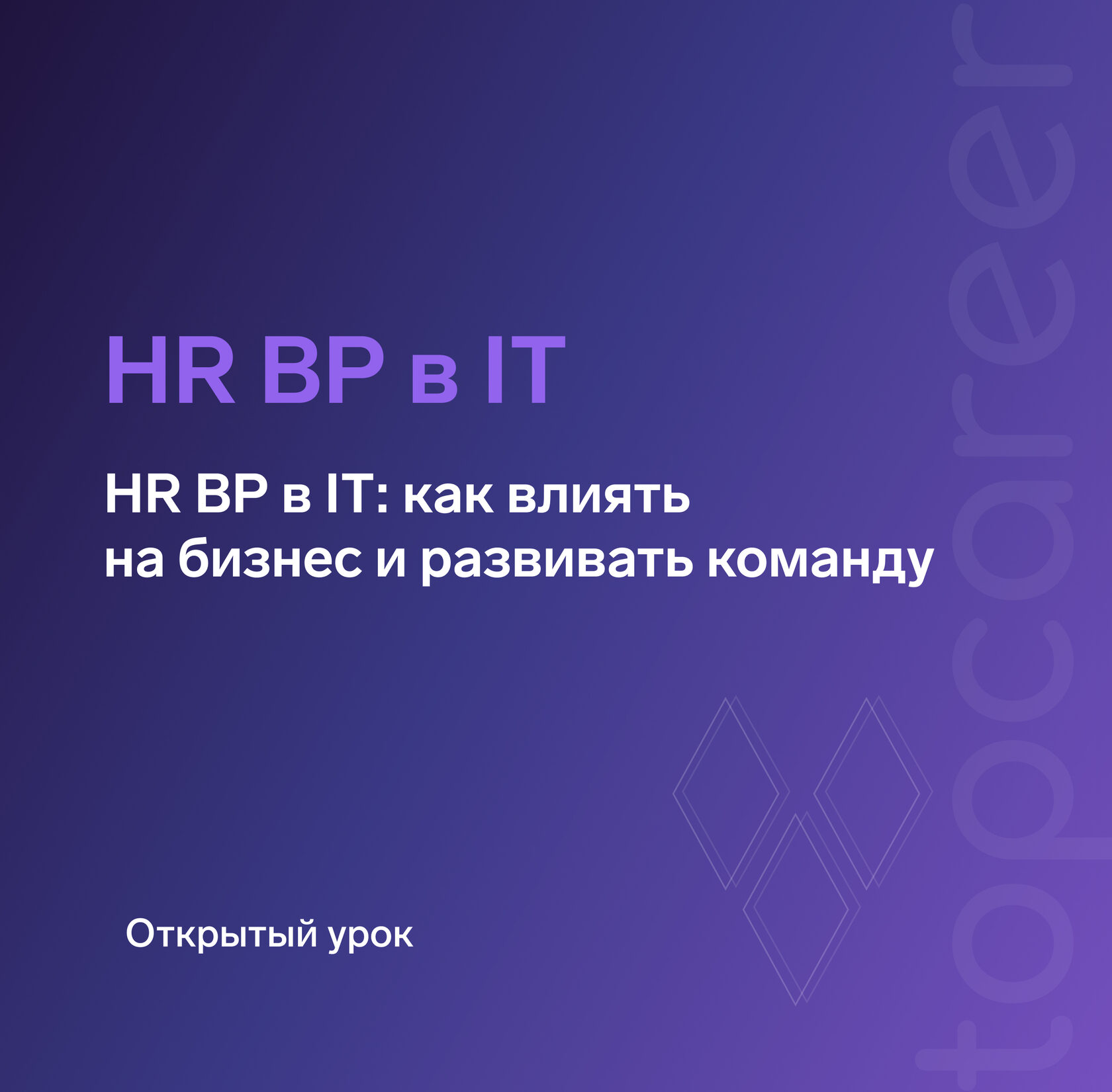 HR BP в IT: бесплатный урок — как влиять на бизнес и развивать команду