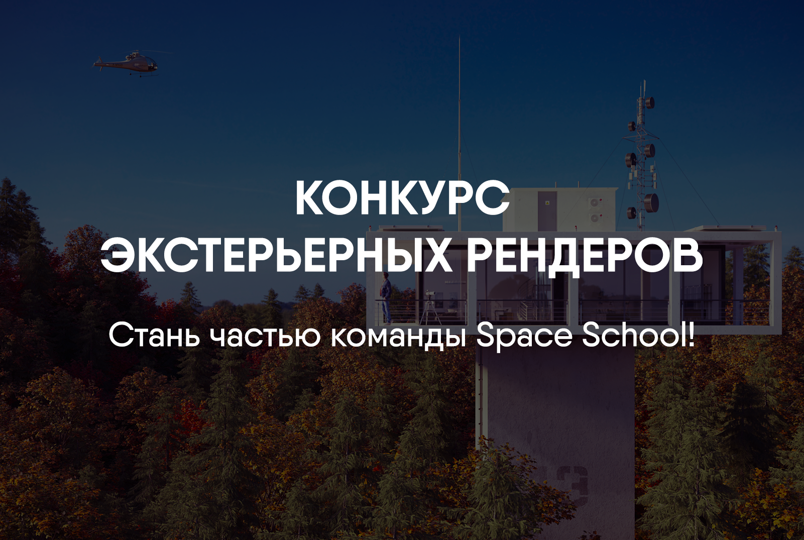 Правила конкурса экстерьерных рендеров от Space School