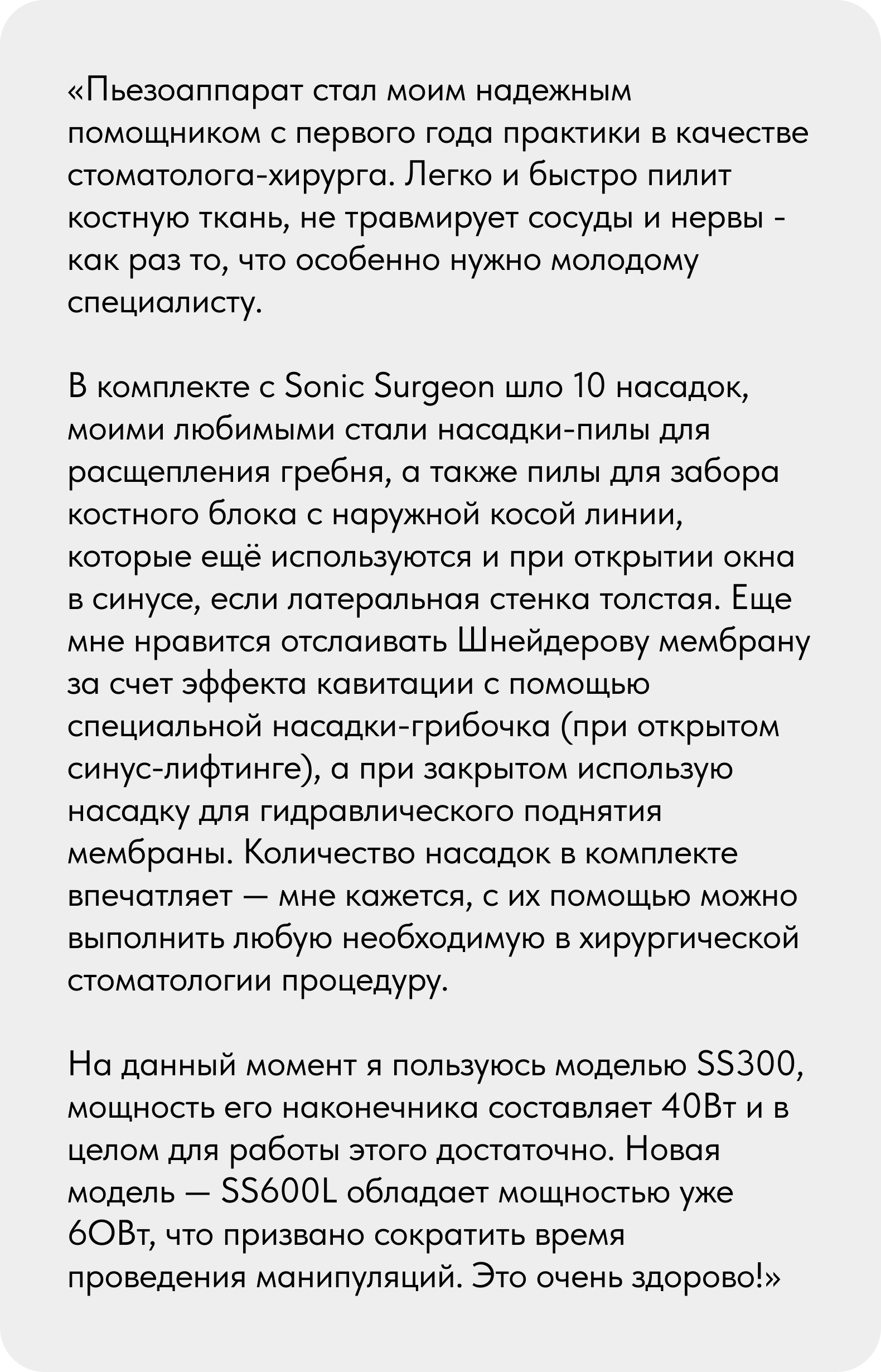 Пьезоаппараты Sonic Surgeon