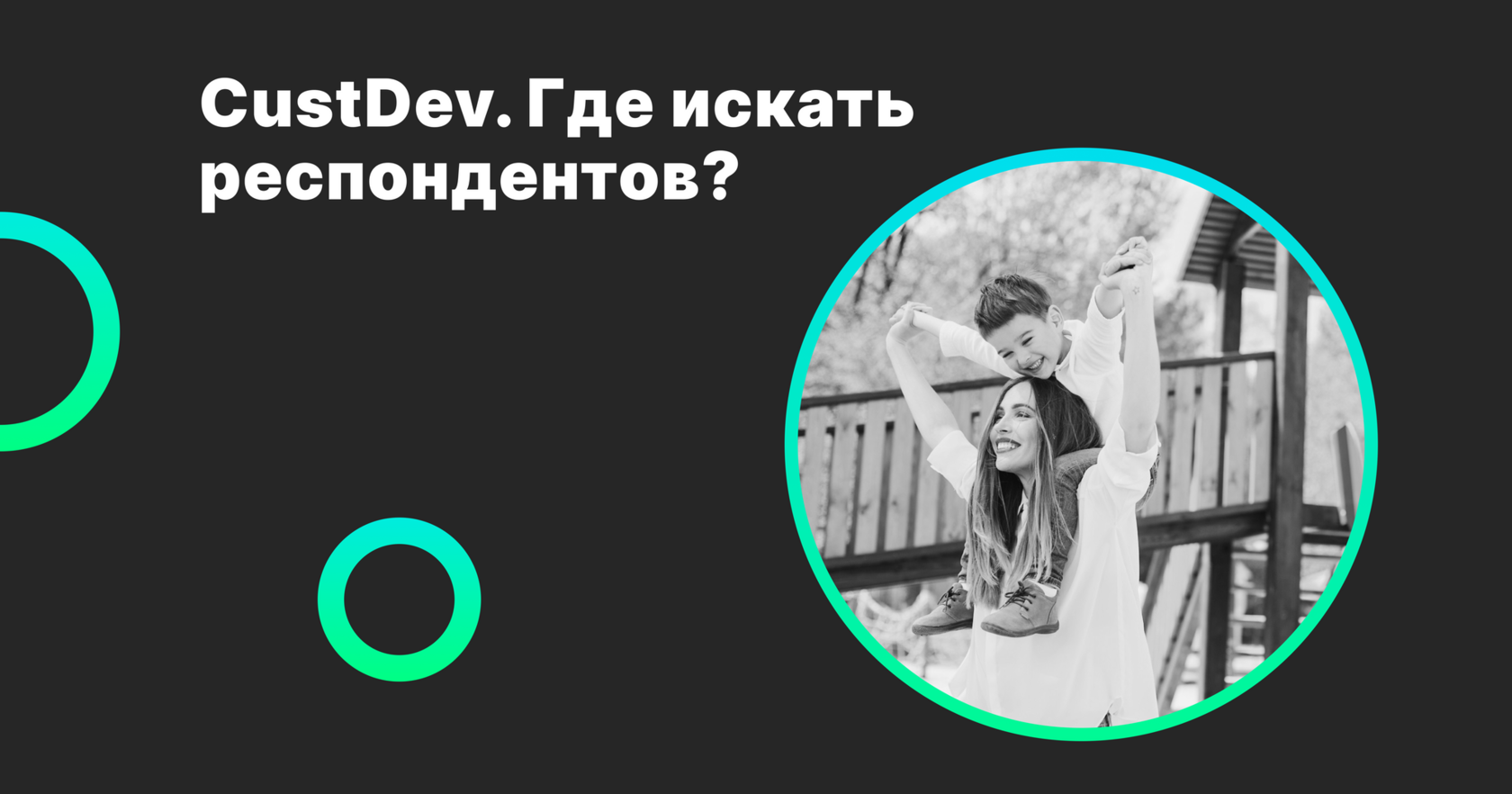 Как проводить CustDev интервью | MVP Lab