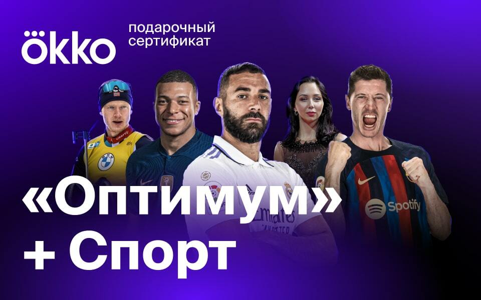 Подарочные сертификаты Okko 2023