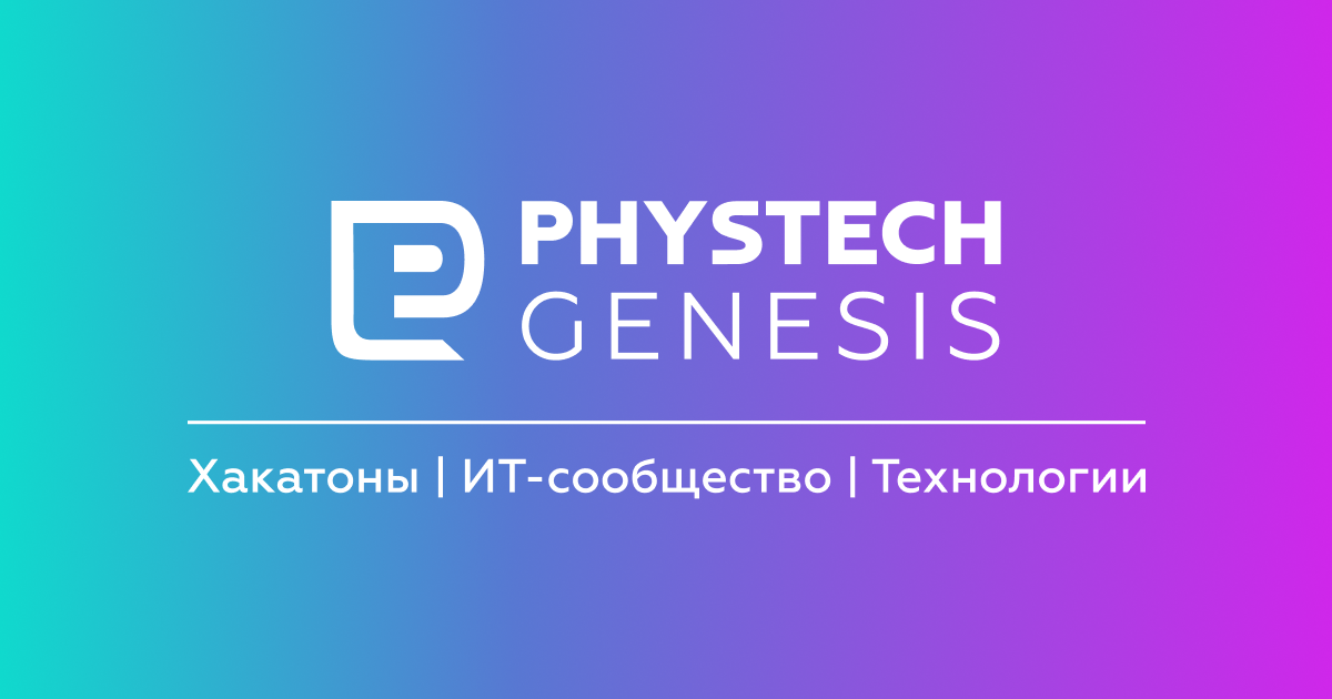 Phystech.Genesis - организатор хакатонов для более 120 компаний
