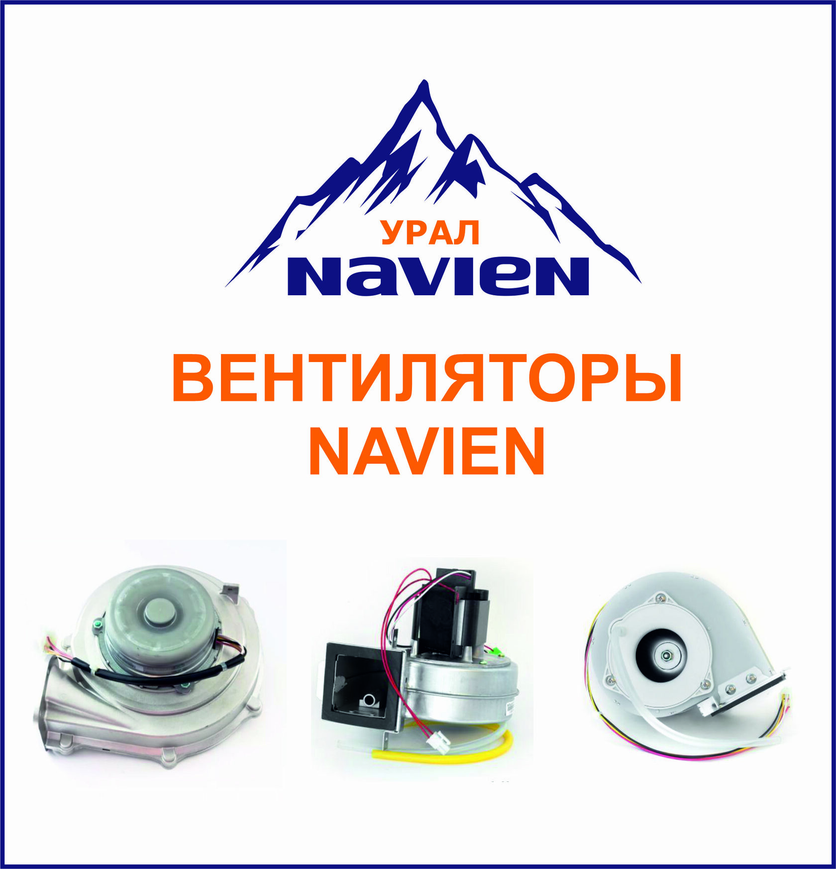 Вентилятор газового котла Навьен (Navien) Айс, Делюкс