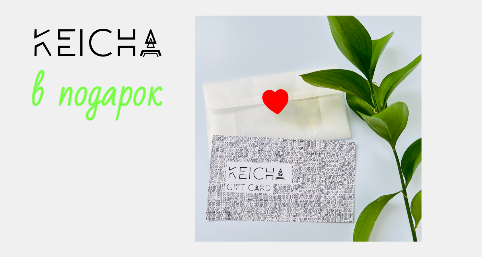 Купить подарочный сертификат в магазин одежды KEICHÁ